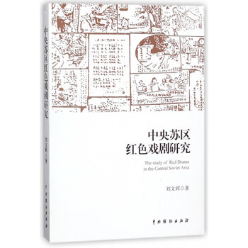 中央苏区红色戏剧研究