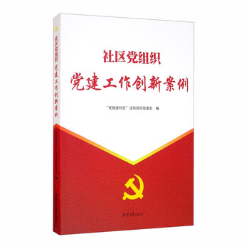 社区党组织党建工作创新案例9787547736487