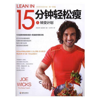 15分钟轻松瘦之转变计划  乔·威克斯  海南出版社  健身与保健 书籍