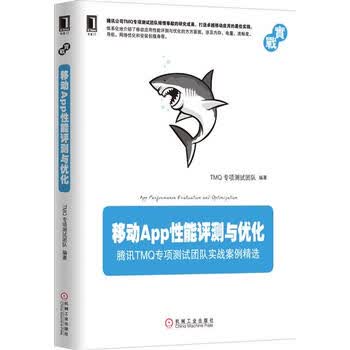移动App性能评测与优化[按需印刷] TMQ专项测试团队4980493