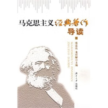 马克思主义经典著作导读