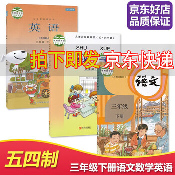 【全新正版】2022适用五四制小学3三年级下册语文人教版+英语鲁科版+数学青岛版全套3本课本教材教科书