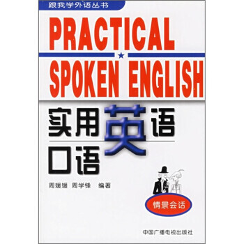 实用英语口语 周媛媛,周学锋 中国广播电视出版社