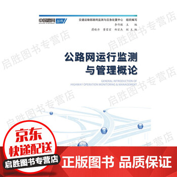 公路网运行监测与管理概论