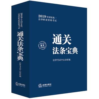 通关法条宝典(2019年国家统一法律职业资格考试)