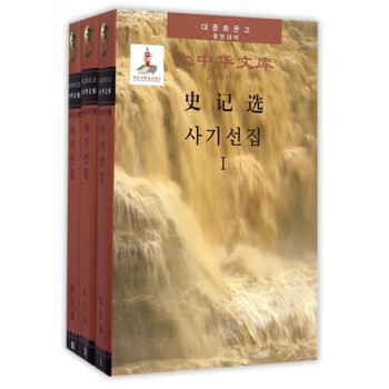 史记选(共3册汉韩对照)(精)/大中华文库