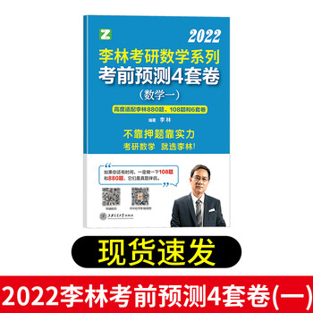 李林88题 考研数学一 李林四套卷李林四六套卷线性代数李林6+高等数学考研数学二四套卷数三  李林押 2022 李林4套卷 数学一 模拟题练手（现货速发