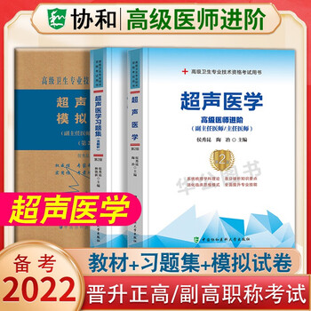 2022年协和正高副高普通外科学主任副主任高级医师职称考试书超声医学正高考试资料用书高级医师进阶骨外科学妇产科学中医内科学儿科学消化内科学内科学高级医师进阶教材习题集解析模拟试卷套装协和2022年正高