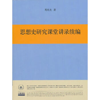 思想史研究课堂讲录续编 葛兆光　著 9787108042781 生活.读书.新知三联书店