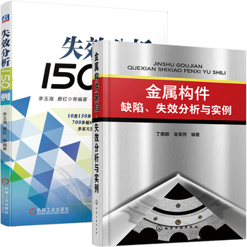 金属构件缺陷 失效分析与实例+失效分析150例 金属构件设计书籍金属构件机械加工制造工艺技术零部件
