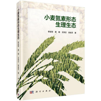 小麦氮素形态生理生态 李友军　等 农业/林业 9787030455376