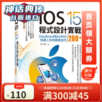 iOS 15程序设计实战：Storyboard与SwiftUI快速上手的开发技巧200+ 碁峰 朱克