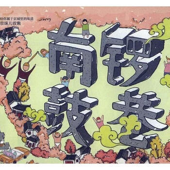 南锣鼓巷-京味儿收集 甄一男 旅游/地图 9787520401142