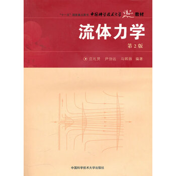 中国科大精品教材　流体力学(第2版)
