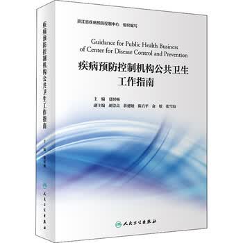 疾病预防控制机构公共卫生工作指南