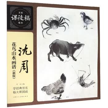 沈周花鸟山水画谱(新版)/名家课徒稿临本