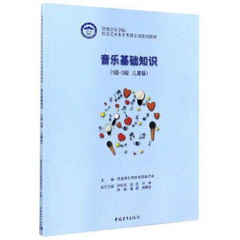  音乐基础知识（1-3级）9787515358123