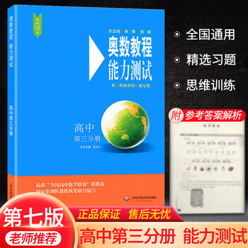 奥数教程高中全套高三年级数学思维训练教程练习 举一反三思维培养学习手册能力测试高3年级拓展题 高三奥数教程能力测试