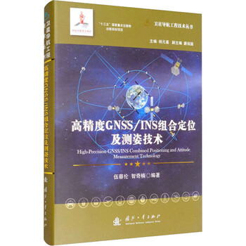 高精度GNSS/INS组合定位及测姿技术 伍蔡伦,智奇楠 编 书籍