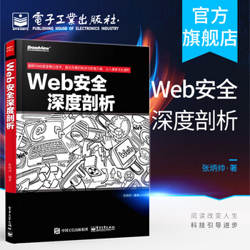 Web安全深度剖析