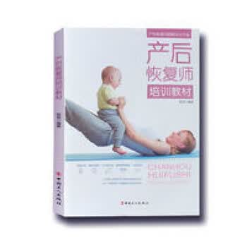 产后恢复师培训教材中国工人出版社陈辰家庭家政服务规范培训教材 产后恢复师培训教材
