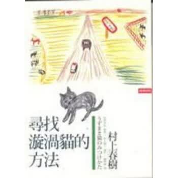 台版 寻找漩涡猫的方法 生活哲学趣味休闲减压文学小说