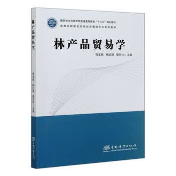  林产品贸易学  农业/林业      9787521905984 