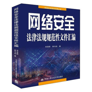 速发 网络法律法规规范性文件汇编 刘浩阳   法律 9787565335471