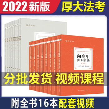 2022法律职业资格考试厚大法考理论卷真题卷全套16本司法考试教材真题鄢梦萱商经法殷敏讲三国法张翔讲民法