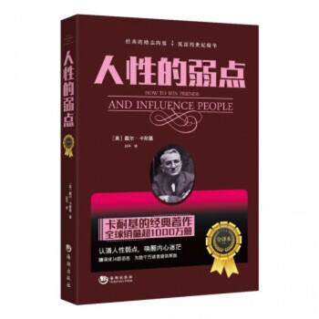 人性的弱点(全译本)