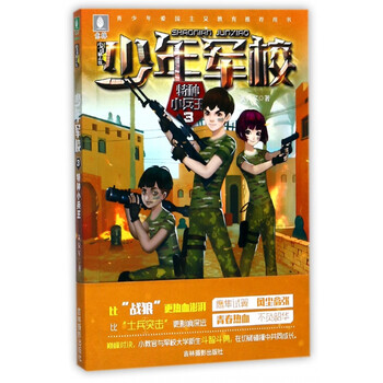 少年军校(3特种小兵王)/少年励志馆