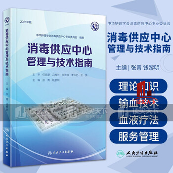 2021年版消毒供应中心管理与技术指南 张青 钱黎明 质量安全控制管理工具应用应急预案人员培训 毒供应中心的作用和功能 医疗器械基础知识和法规要求 人民卫生出版社预售k