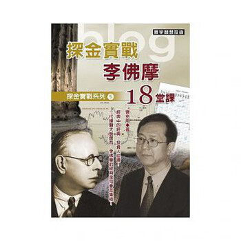 探金实战 李佛摩18堂课 操盘技巧后的课后进阶测验投资人课前的基础测验商业理 港台图书预售