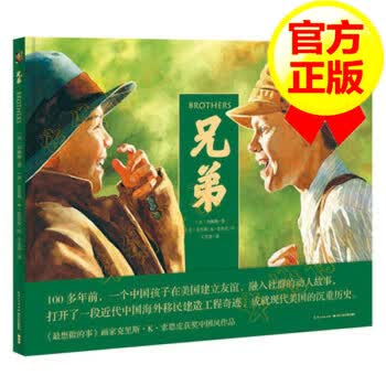 兄弟(平)/心喜阅绘本馆 [美]刘燕珊；[美]克里斯·K·索恩皮 绘；王书籍 正版