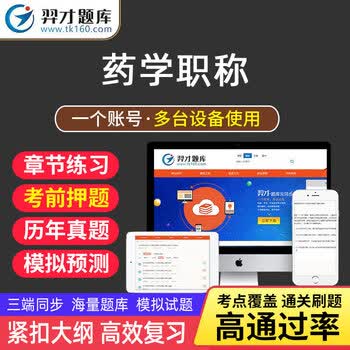 VIP题库2022年药学职称考试题库羿才激活码初级药师药士主管药师中级中药士师士主管中药师题库章节练 《初级药士【代码：101】》 全额支付