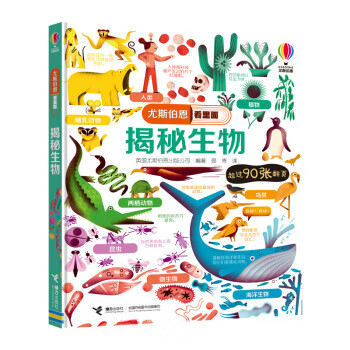 尤斯伯恩看里面-揭秘生物9787544866781