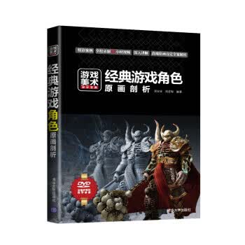 经典游戏角色原画剖析 游戏美术设计宝典【正版图书】