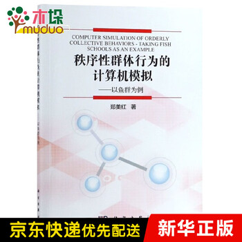秩序性群体行为的计算机模拟--以鱼群为例