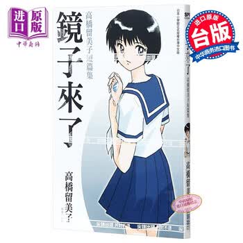 漫画 镜子来了 高桥留美子短篇集(全) 高桥留美子 台版漫画书 尖端出版