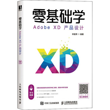 零基础学Adobe XD产品设计