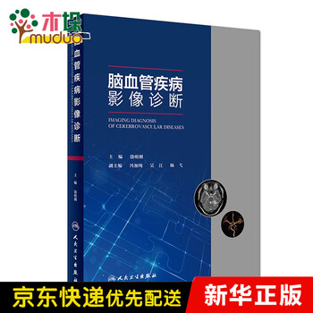 脑血管疾病影像诊断