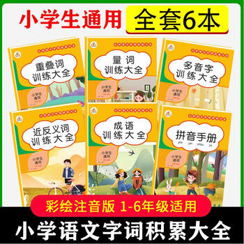 词语积累大全训练全套6册小学生拼音拼读练习册近反义词训练多音字训练成语训练量词训练重叠词训练大全一二三四年级五年级上册下册人教版小学语文基础知识手册 小学生字词成语专项训练作文写作素材好词积累出口成章