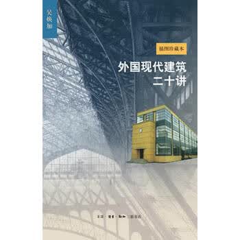 外国现代建筑二十讲吴焕加生活读书新知三联书店【新华书店，售后无忧】