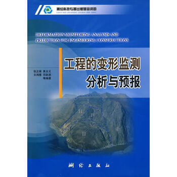 工程的变形监测分析与预报