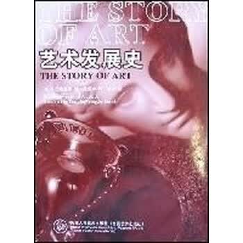 艺术发展史 (英)贡布里希著范景中 天津人民美术出版社 9787530500651