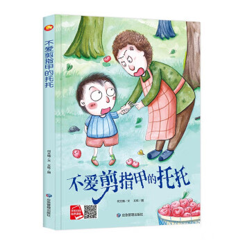 小月亮童书:不爱剪指甲的托托(精装绘本) 何文楠