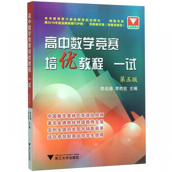 【官方正版】高中数学竞赛培优教程一试第五版李胜宏李名德奥林匹克竞赛教材适合参加数学联赛自主招生高中数学奥赛培优培训教材