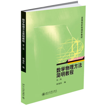 数学物理方法简明教程（第二版）