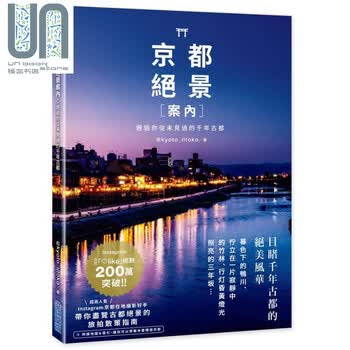 京都绝景案内 邂逅你从未见过的千年古都 港台原版 @kyoto_iitoko 尖端 日本旅游摄影