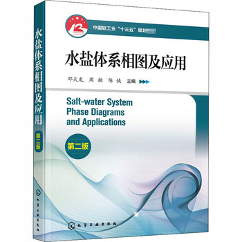 正版包邮 水盐体系相图及应用 第二版 邓天龙 二元至五元水盐体系相图绘制认识相图工艺过程解析水盐体